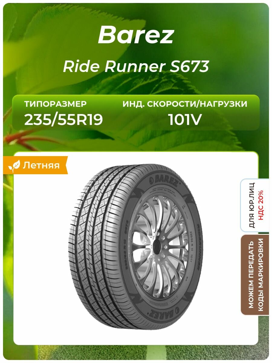 Шина BAREZ Ride Runner S673 235/55R19 101V