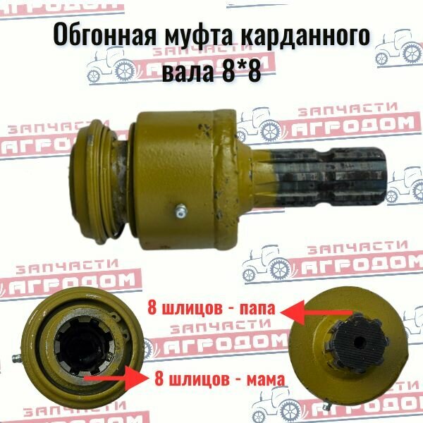 Обгонная муфта карданного вала 8*8 для тракторов до 70 л. с 3500 Нм