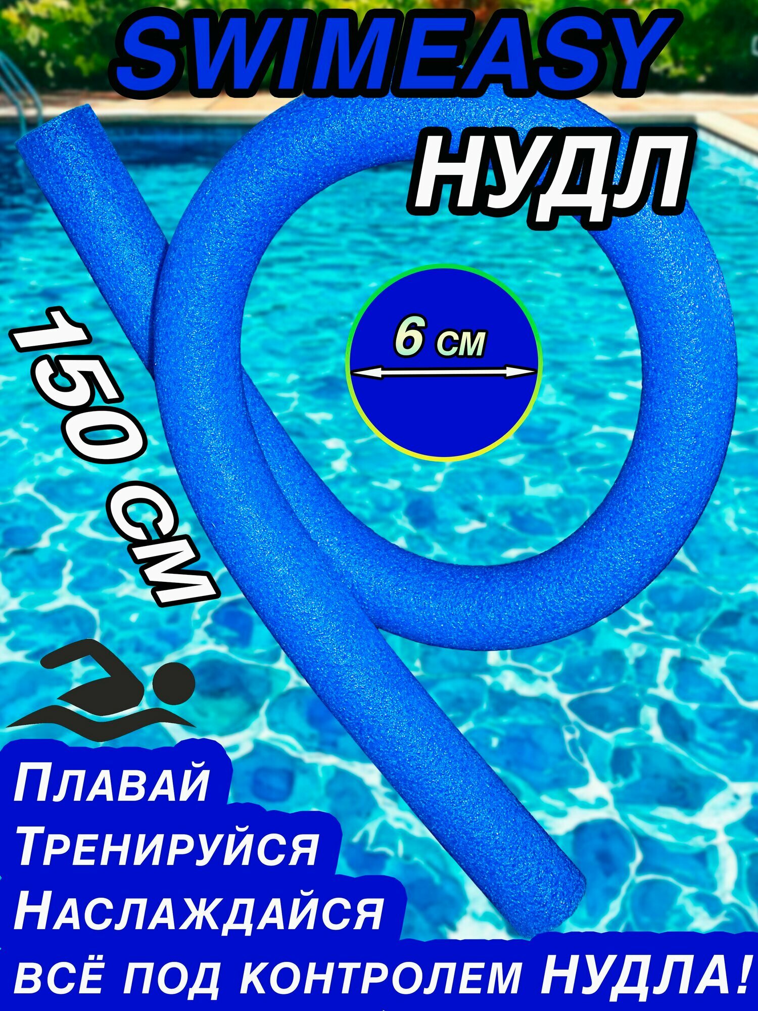 Нудл синий (аквапалка) 6см, длина 150см, для плавания, для аквааэробики. нудл 150см синий нудл аквапалка для плавания