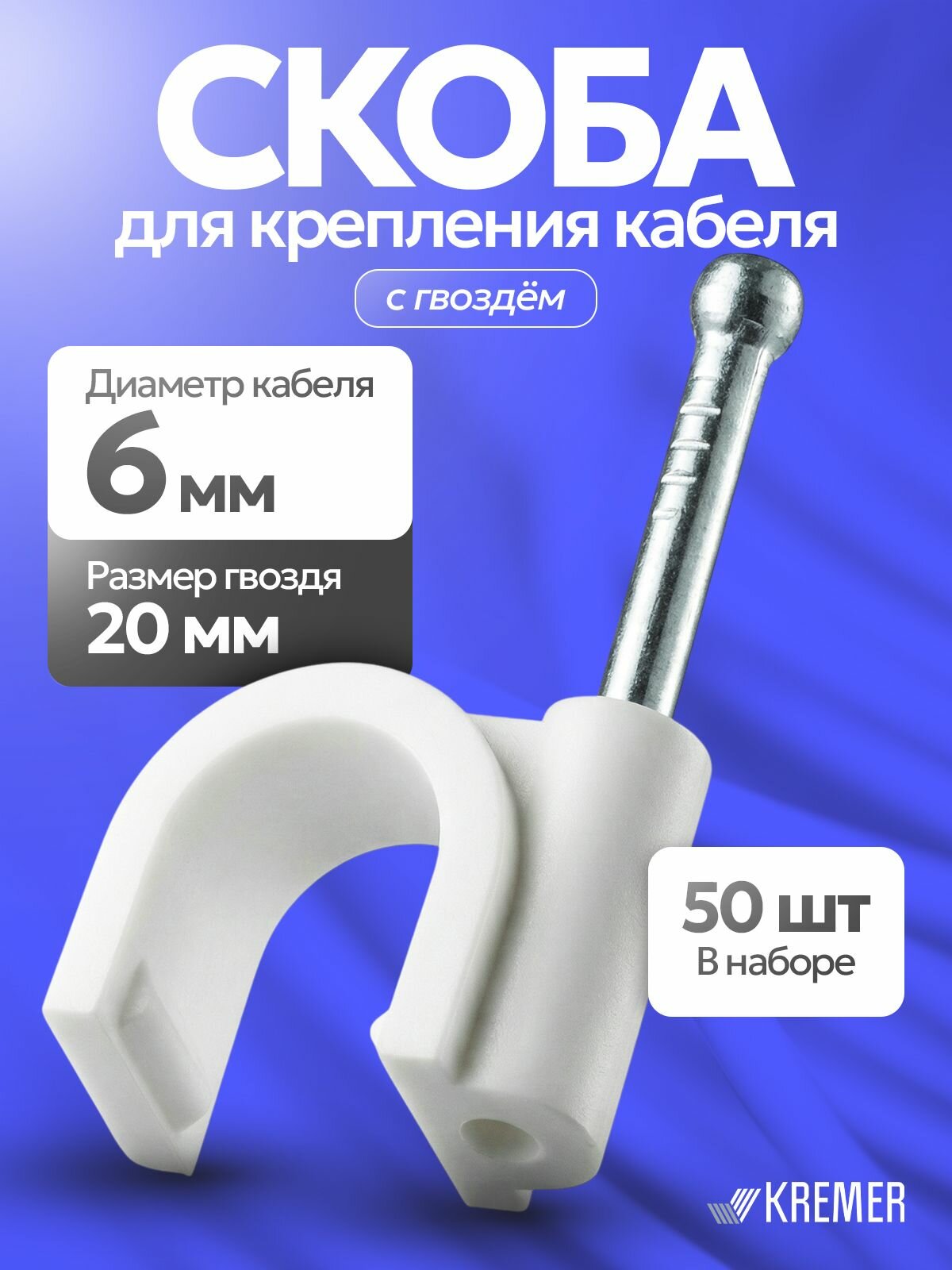 Крепеж для проводов, Скоба для крепления кабеля, 6 мм, Скоба для кабеля c гвоздем, белый, 50 шт. для фиксации кабеля для монтажа белые скобы 6 мм