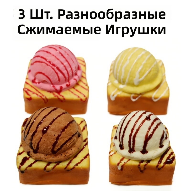 Сжимающаяся игрушка-антистресс в форме шарика мороженого, 3 шт, случайный дизайн, подарок для мальчиков и девочек