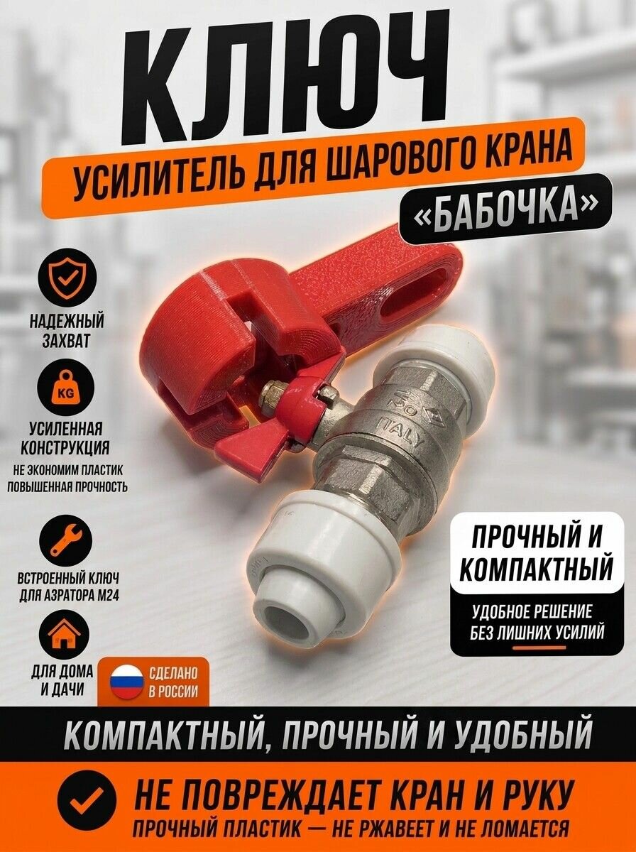 Ключ усилитель для шарового крана "бабочка" компакт для шаровых кранов