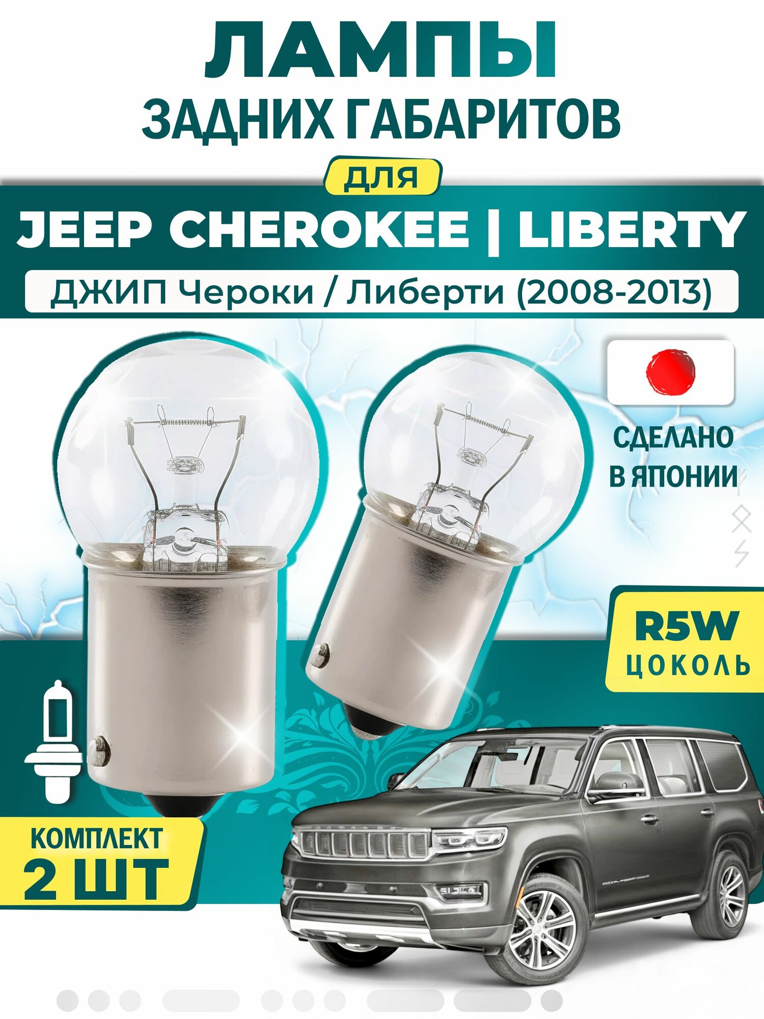 Японские лампы задних габаритов для JEEP CHEROKEE LIBERTY (2008-2013) / джип Чероки / Либерти , одноконтактные ( комплект 2шт )