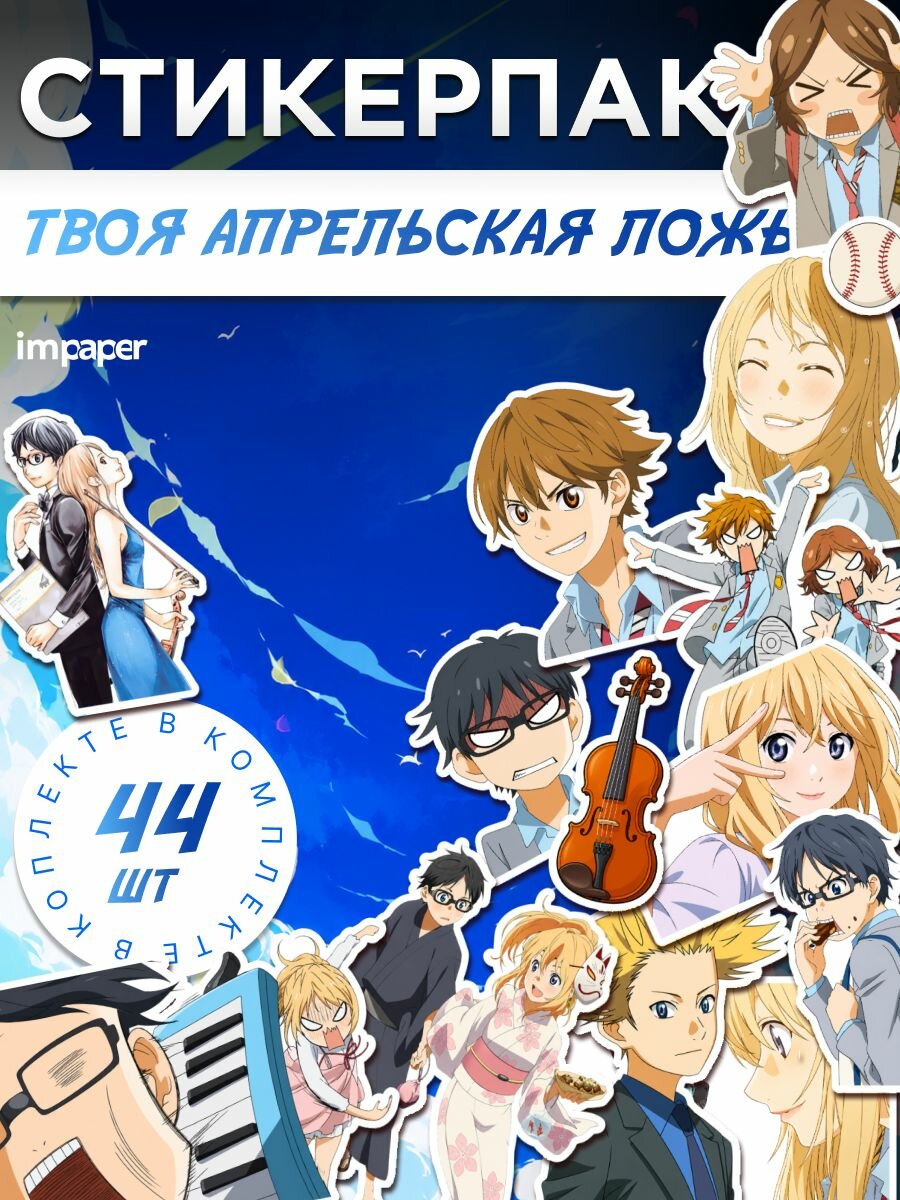 Стикерпак, наклейки Твоя апрельская ложь аниме, 4 листа А5, самоклеящиеся