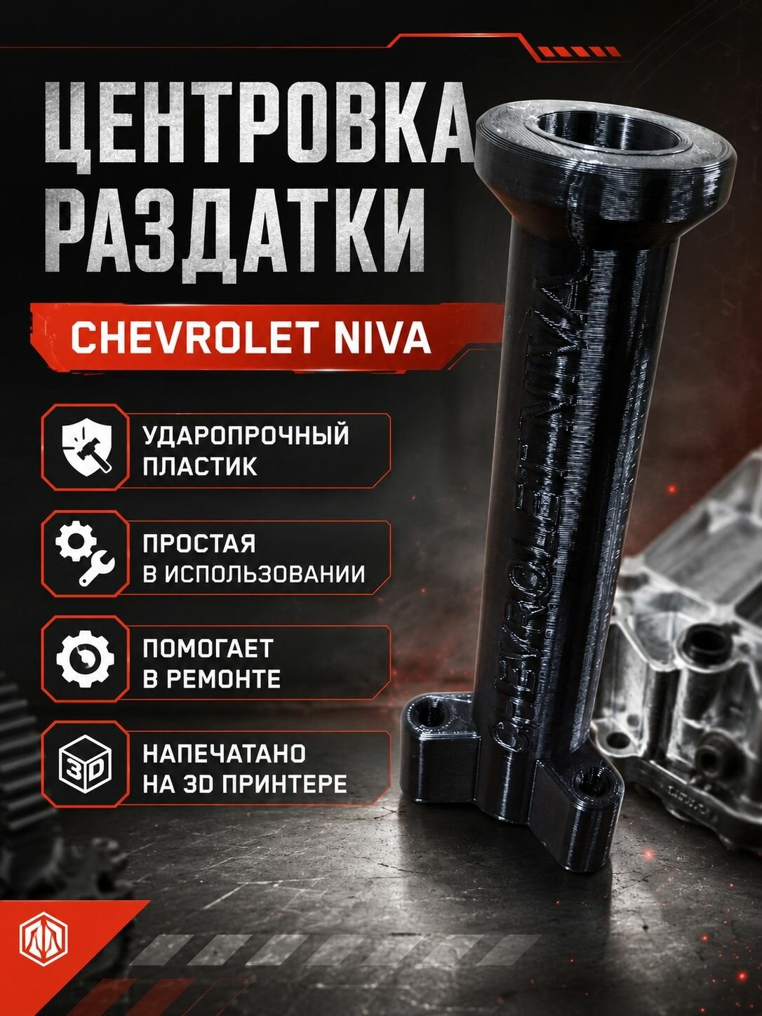 Центровка раздатки (раздаточной коробки передач, ркпп) для Chevrolet Niva шевроле нива шнива