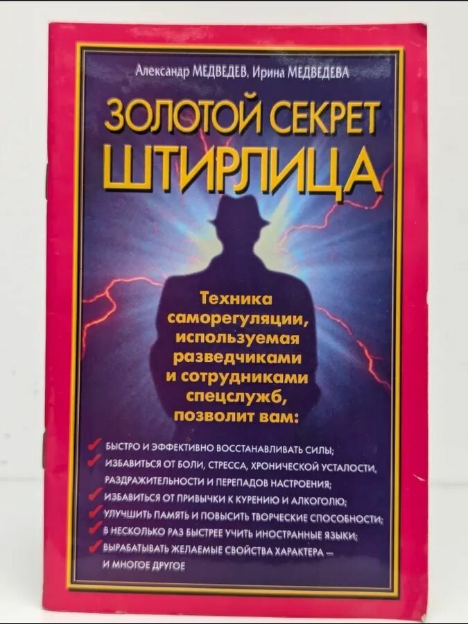 Золотой секрет Штирлица