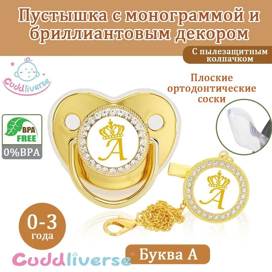 Золотая детская пустышка с короной и английскими буквами