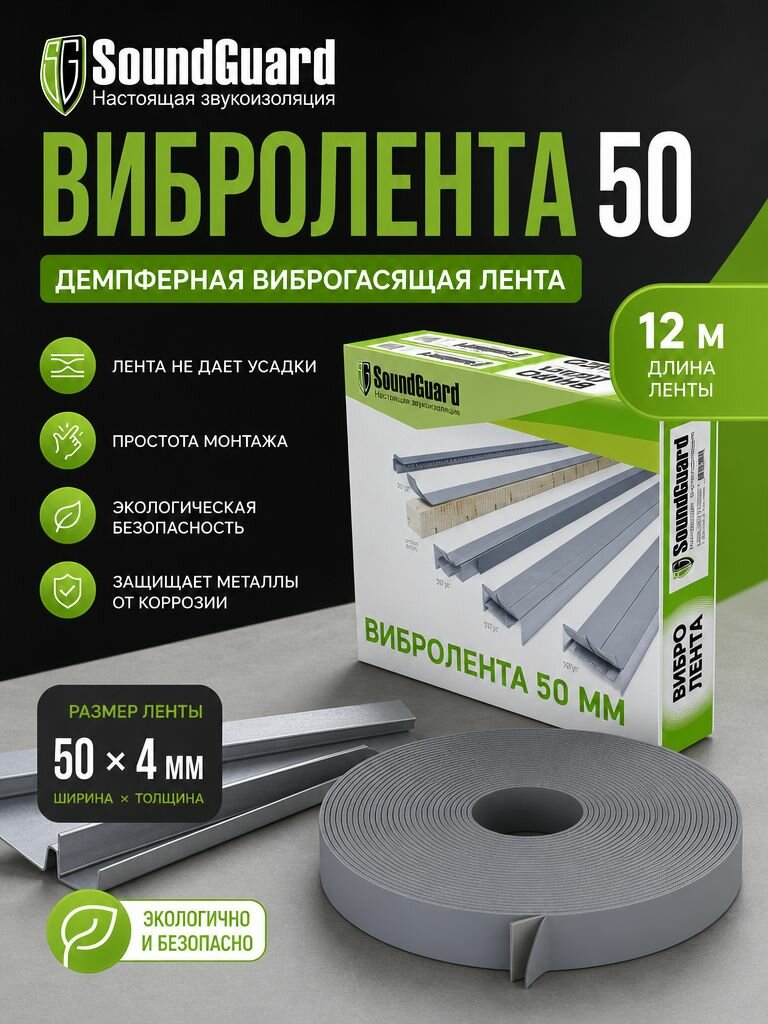 Демпферная виброгасящая лента SoundGuard ВиброЛента 50 х 4 мм (12 м. п/рул)