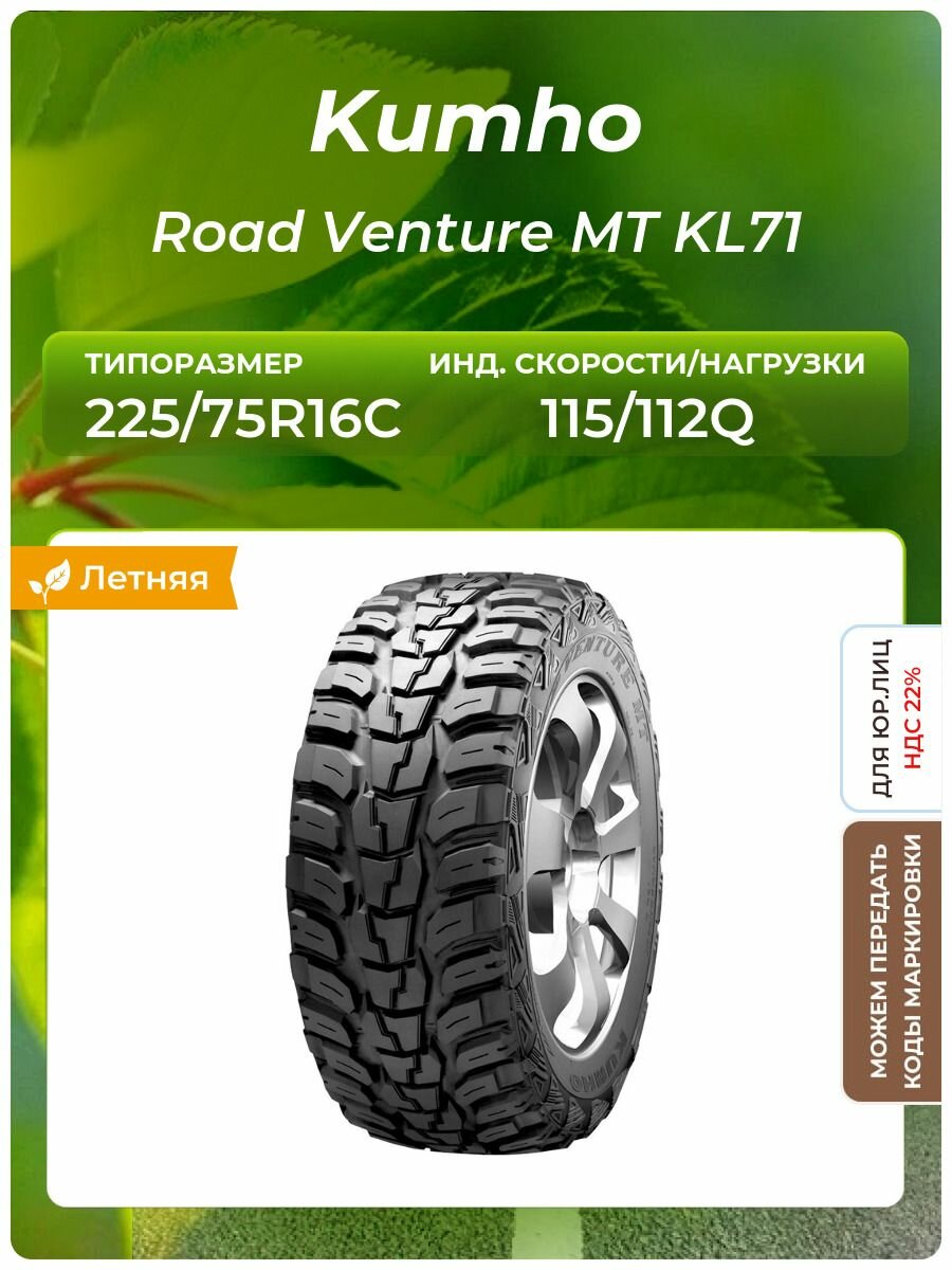 Шина Kumho Road Venture MT KL71 225/75R16C 115/112Q