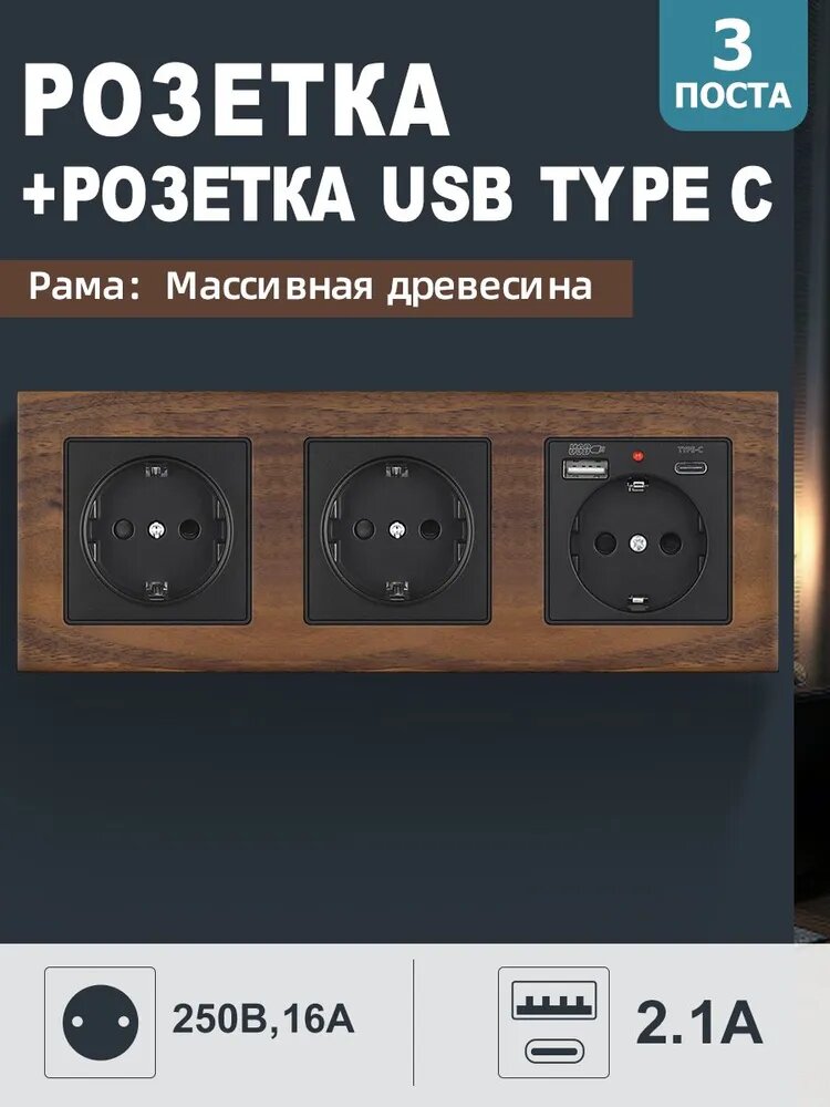 Розетка тройная с заземлением, с USB-A и Type-C, деревянная рама, 16А/250В,3 Порта, Чёрный