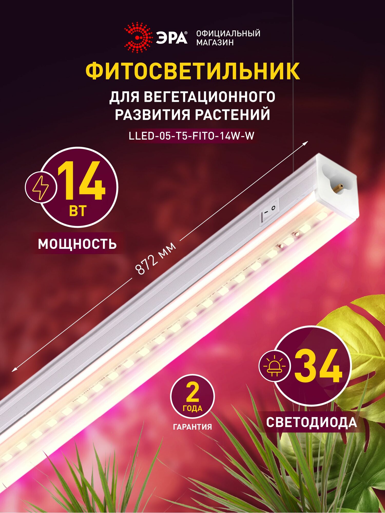 Светильник для растений линейный ЭРА LLED-05-T5-FITO-14W-W фитолампа светодиодная розового свечения 14 Вт