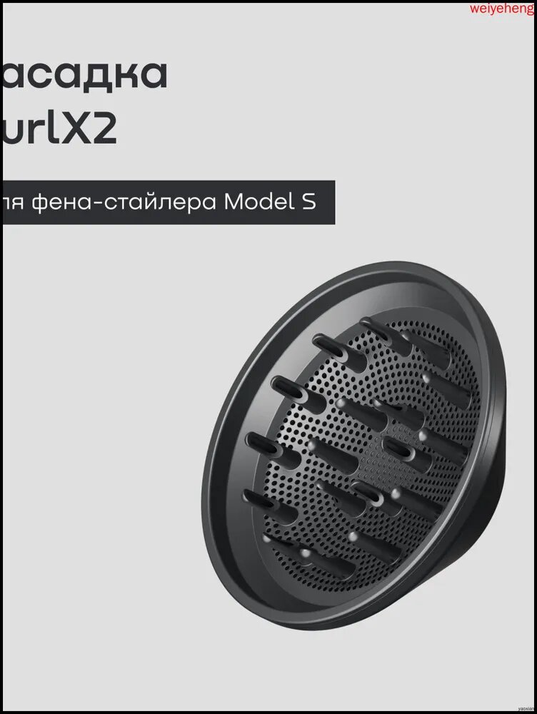 Насадка-диффузор CurlX2 для фена-стайлера REMEZ Model S RMB-707, цвет серый