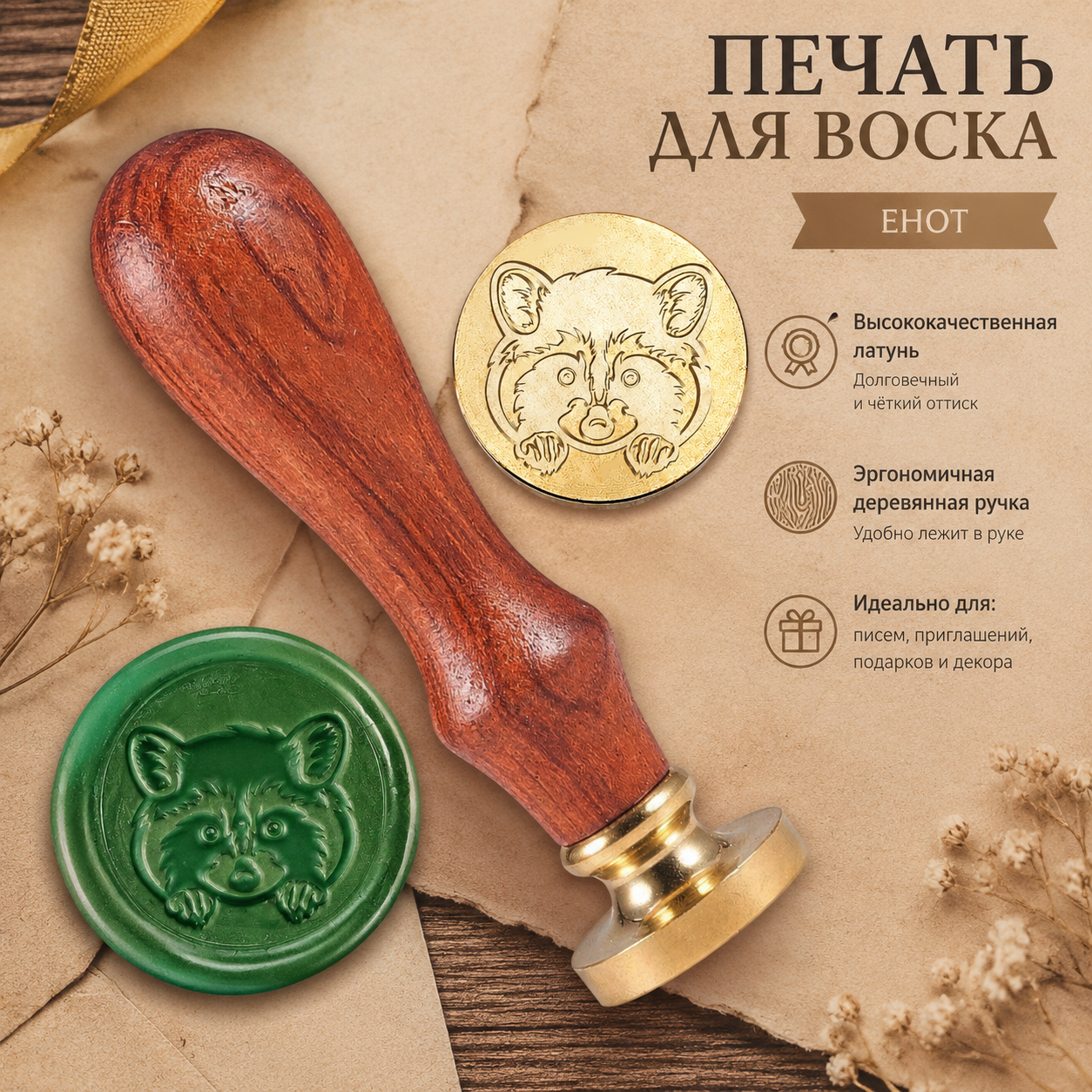Печать для сургуча Ракун , деревянная ручка, латунный штамп для писем, приглашений, открыток и подарков