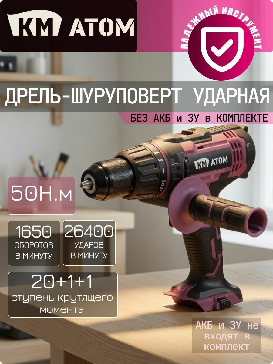 Дрель-шуруповёрт ударная аккумуляторная КМ атом CID-182 18В 50 Нм, 2 скорости, патрон 13 мм, без АКБ и ЗУ