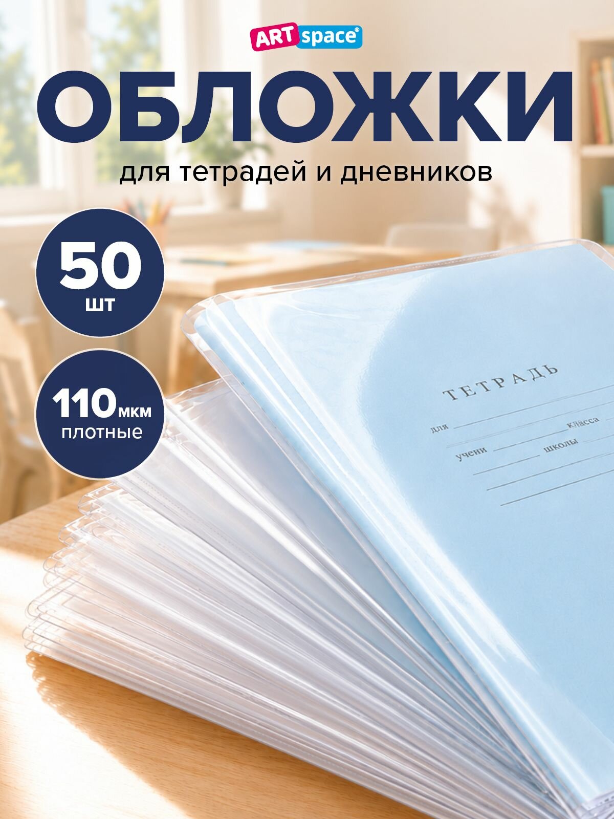 Плотные обложки для тетрадей и дневников 50 шт школьные для тетрадей для дневников набор 50 штук