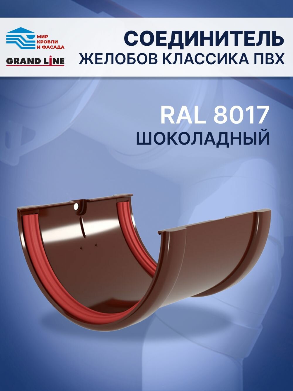 Соединитель желоба ПВХ Grand Line Шоколадный (RAL 8017)