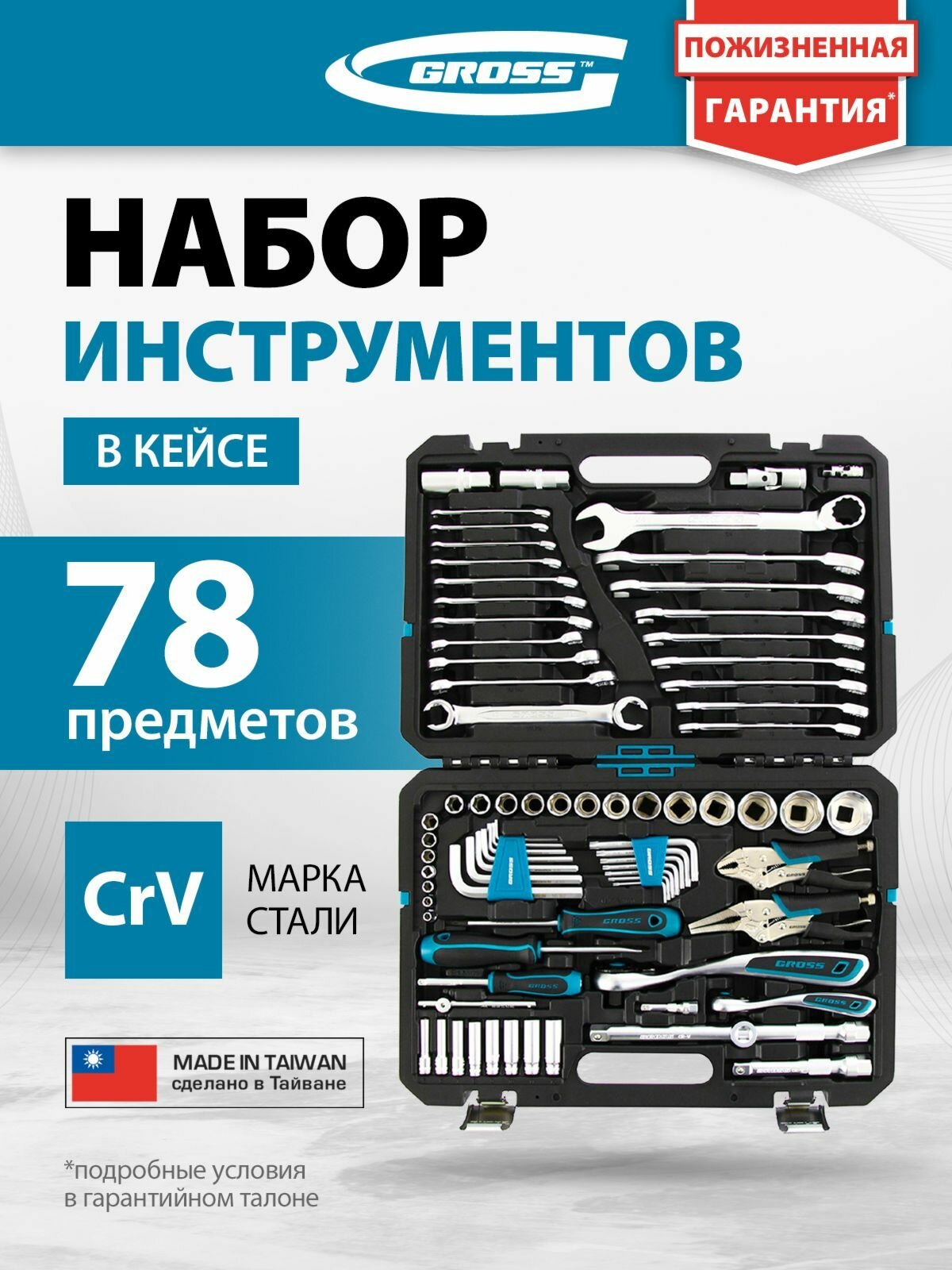 Набор инструментов для автомобиля и дома GROSS, 78 предметов 1/2 и 1/4 из стали CrV и S2, трещотки на 120 зубьев с реверсом, ударопрочный кейс, 14148