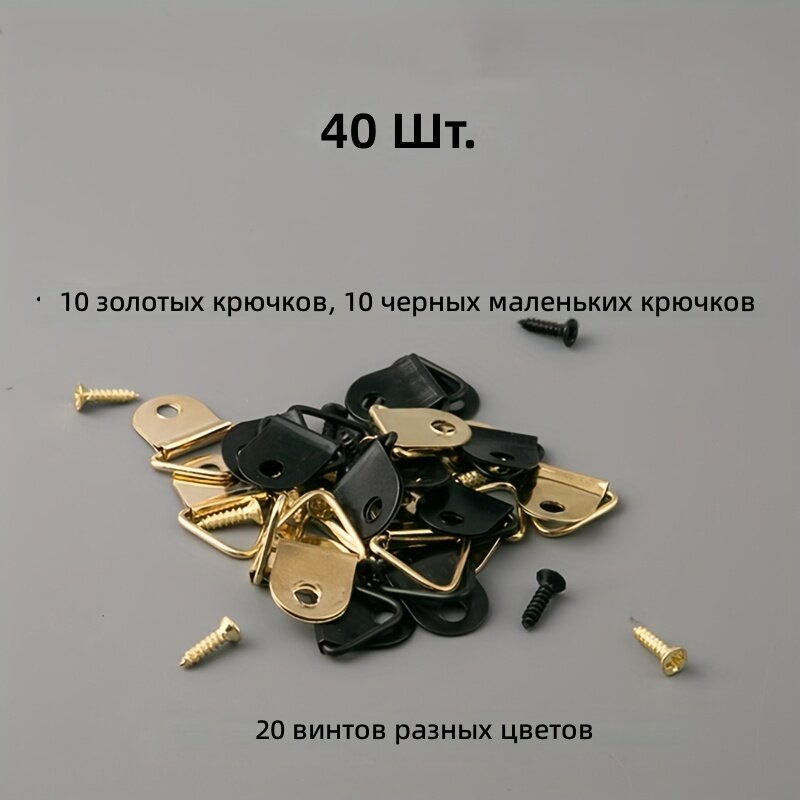 Набор крючков для рамок и настенного декора, черно-золотой, 40 шт, с треугольными подвесными кольцами и винтами 2x8, маленький размер.