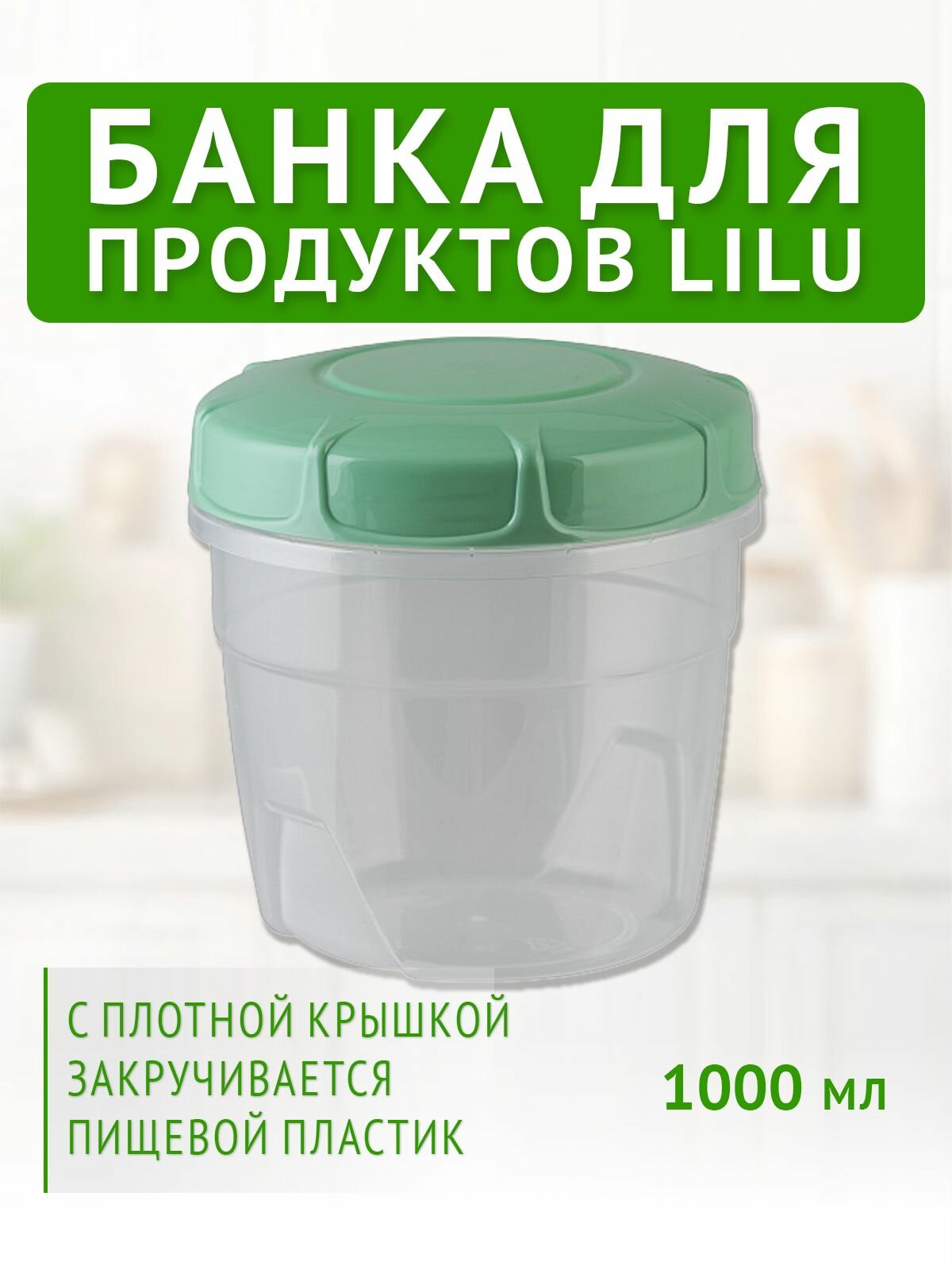Банка для хранения продуктов Lilu круглая 1 л (1000 мл) Полимербыт. С закручивающейся крышкой. Для сыпучих продуктов, круп, макарон, специй, кофе. Компактная, легкая, для дома и путешествий.