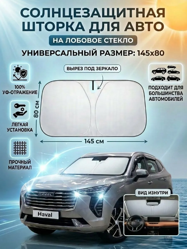 Шторки автомобильные, солнцезащитная шторка на лобовое стекло 145х80, экран