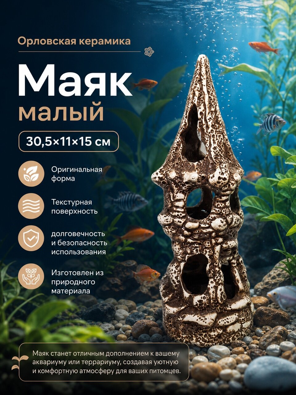 Декорация для аквариума. Орловская керамика, Маяк малый, 30,5х11х15 см