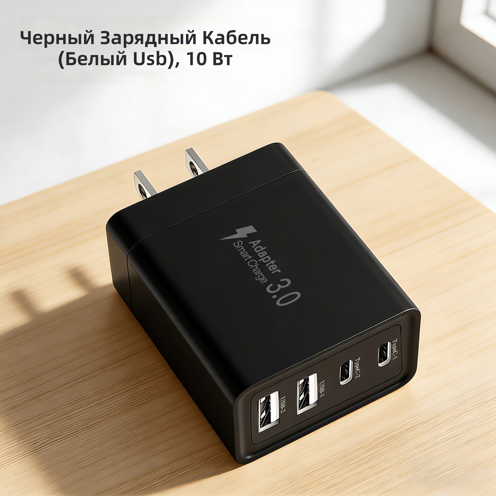Сетевое зарядное устройство с US-вилкой, 4 порта (2x USB-A + 2x USB-C), 10 Вт, компактное, черный (белые USB)