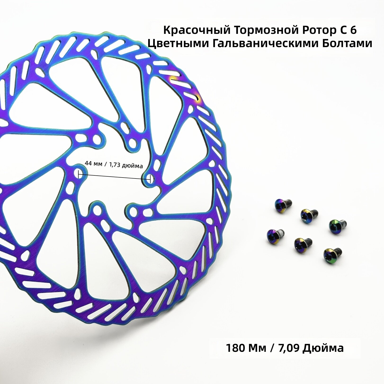 Велосипедный дисковый тормозной ротор 180 мм, из нержавеющей стали, 6 болтов, цветной дизайн, легкий с отверстиями для отвода тепла, для MTB/шоссейных велосипедов, запчасть