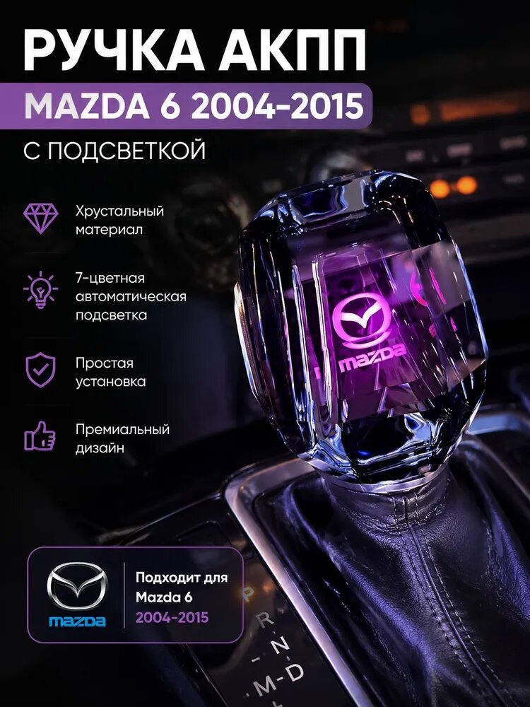 Ручка АКПП Mazda 6 (2004-2015) LED с подсветкой, хрустальный автоаксессуар