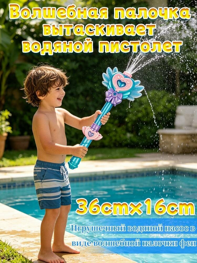 Детская игрушка-водяной пистолет с волшебной палочкой