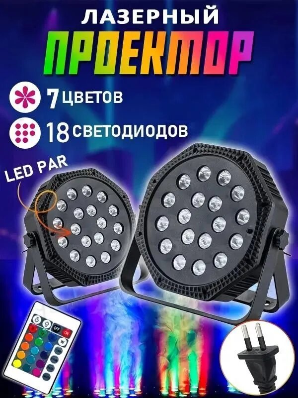 Лазерный проектор / светомузыка Little Party Light для небольших помещений/ Прожектор LED PAR 18x12/Ультрафиолет, свет на хэллоуин,/с пультом управления
