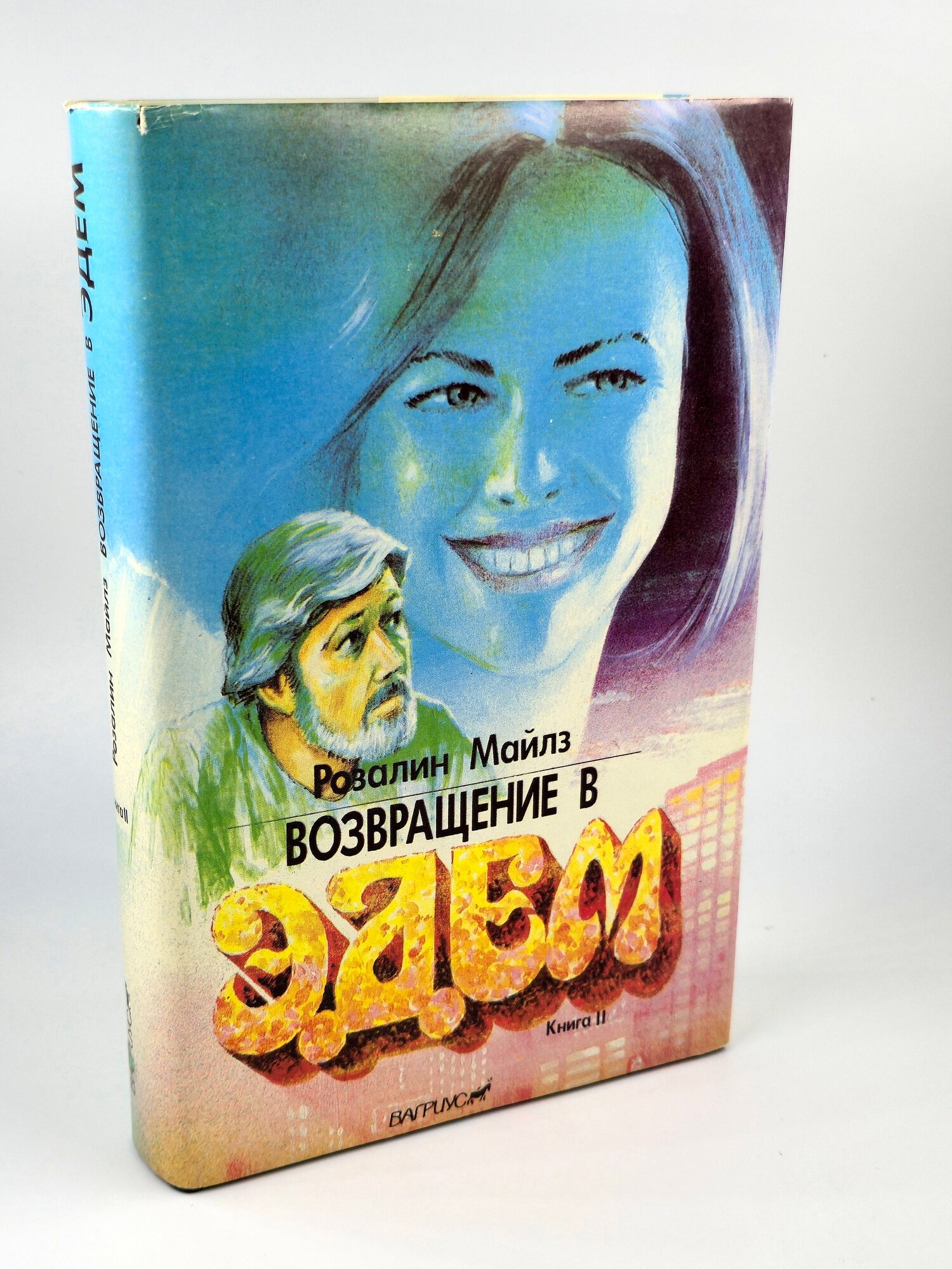 Возвращение в Эдем. Книга 2 / Майлз Розалин. 1993