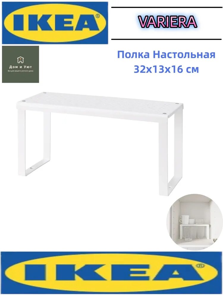 IKEA Полка Настольная Прямая, 32х13х16 см, 1 шт.