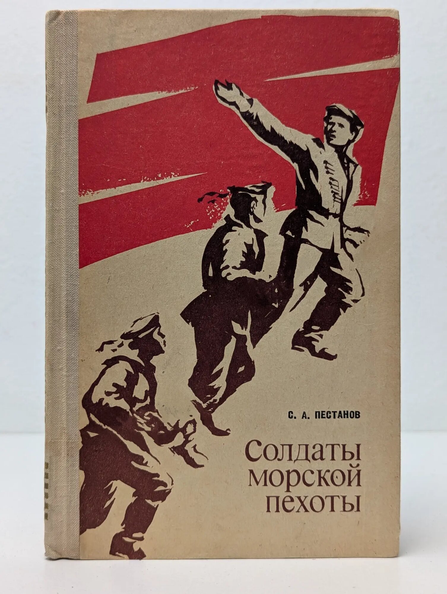 Солдаты морской пехоты Пестанов Степан Андреевич 1975