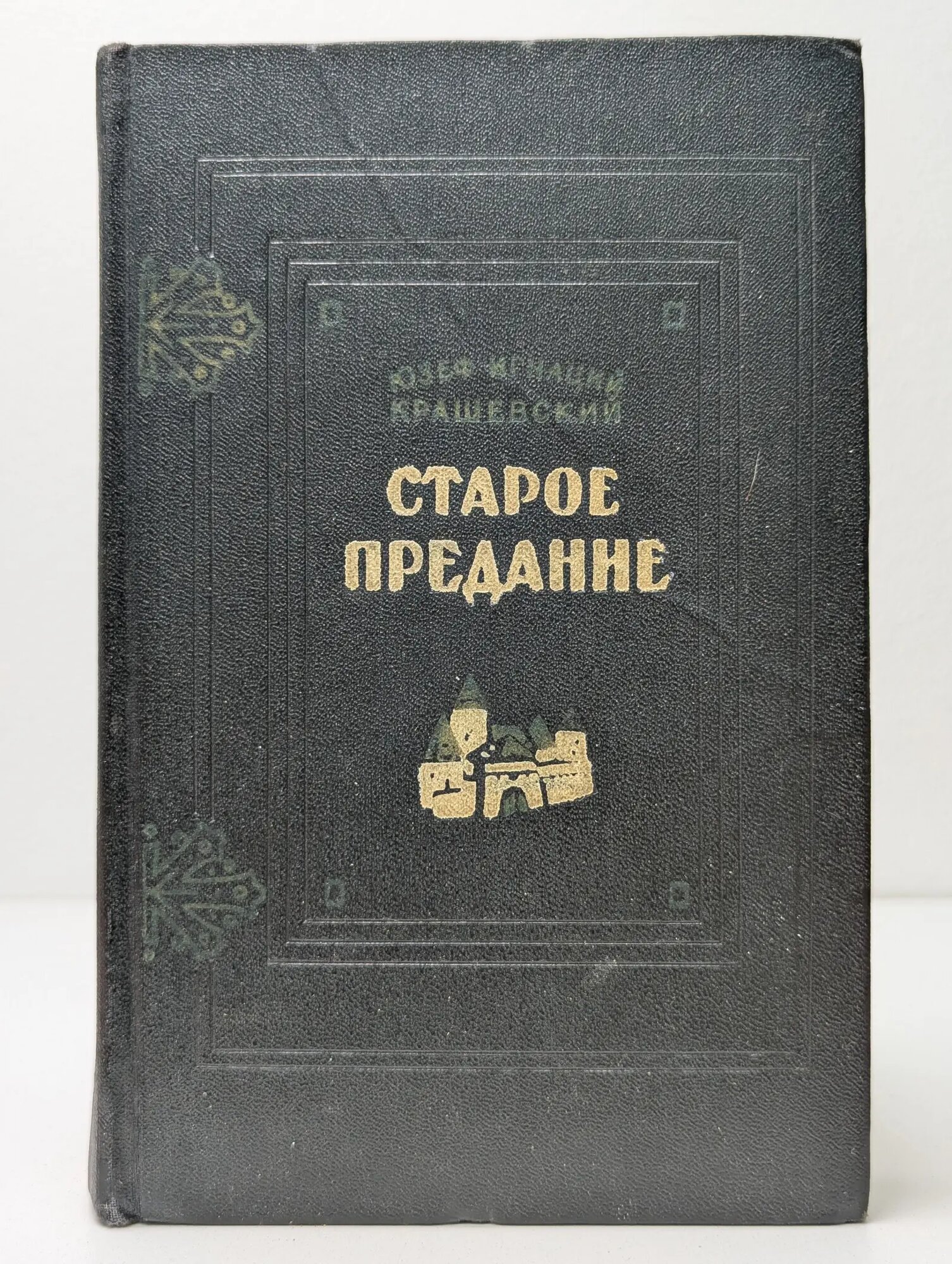 Старое предание Крашевский Юзеф Игнаций 1956