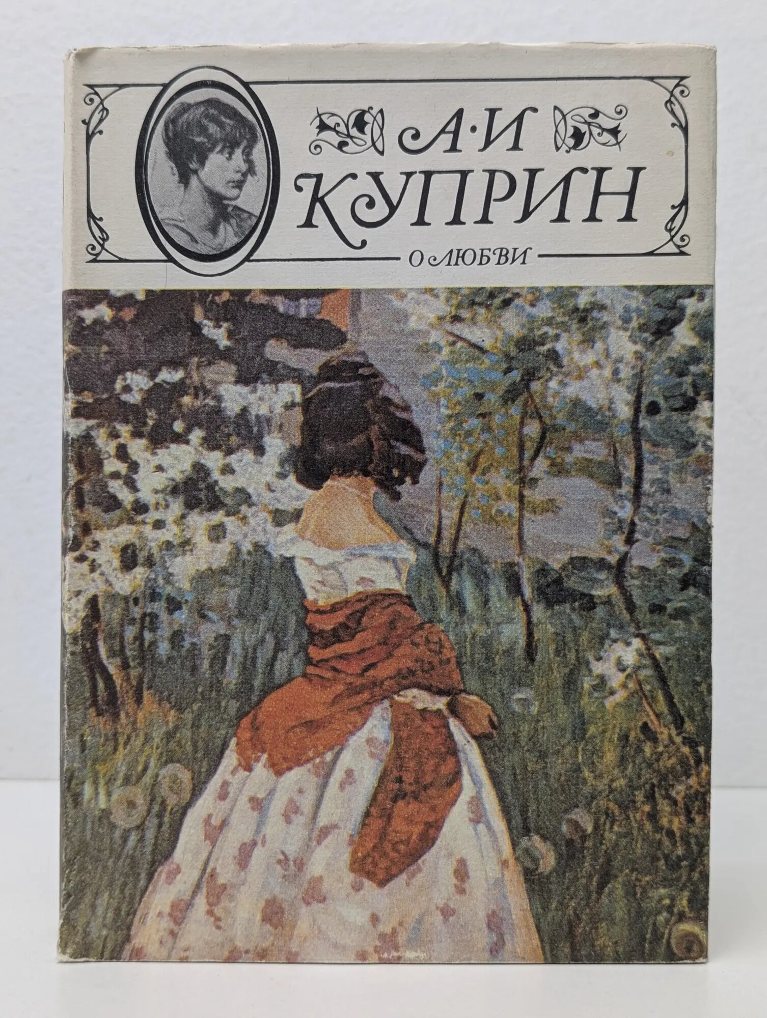 Русская классика о любви. А. И. Куприн. О любви Куприн Александр Иванович 1993