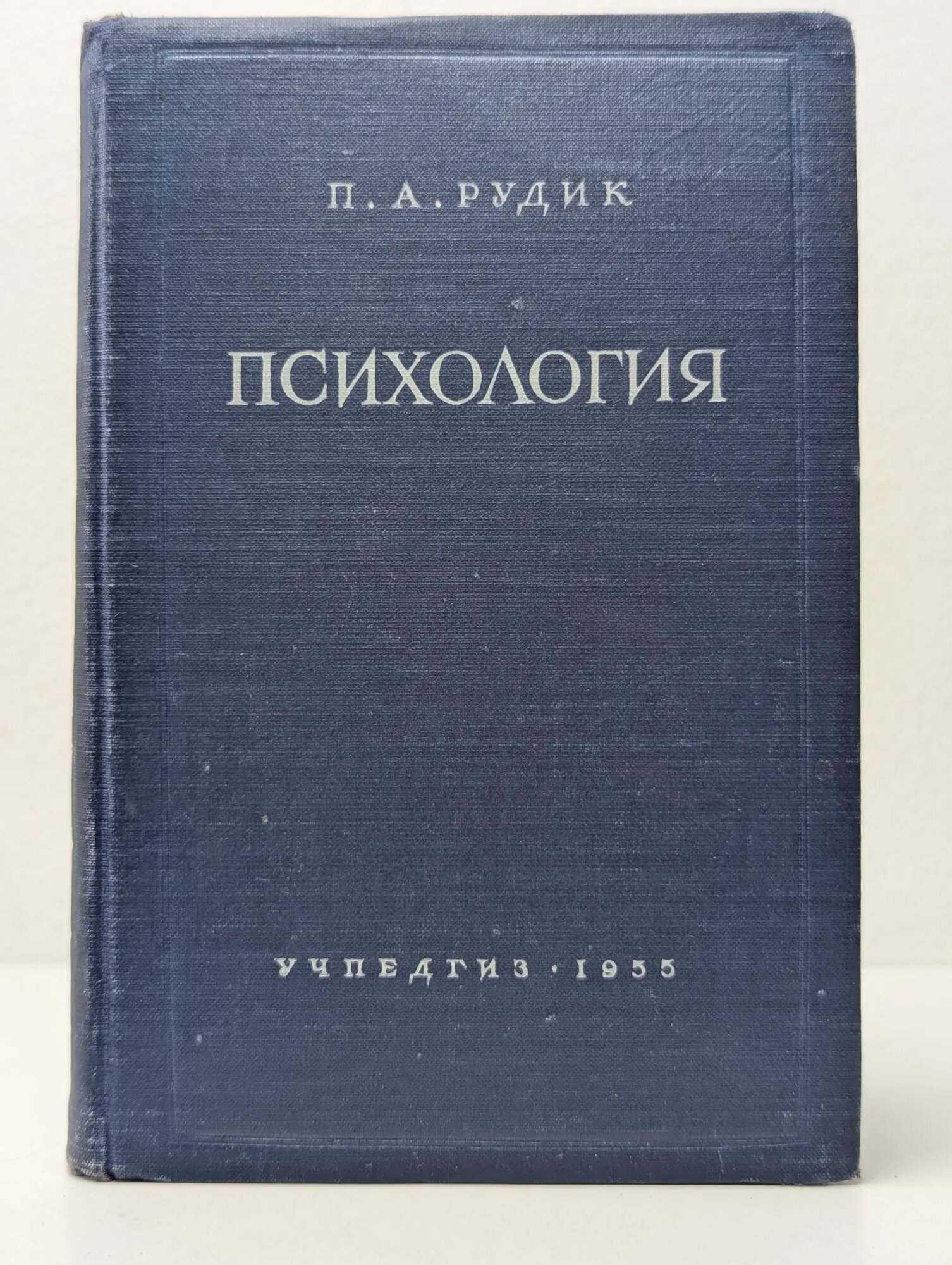 Психология Рудик Петр Антонович 1955