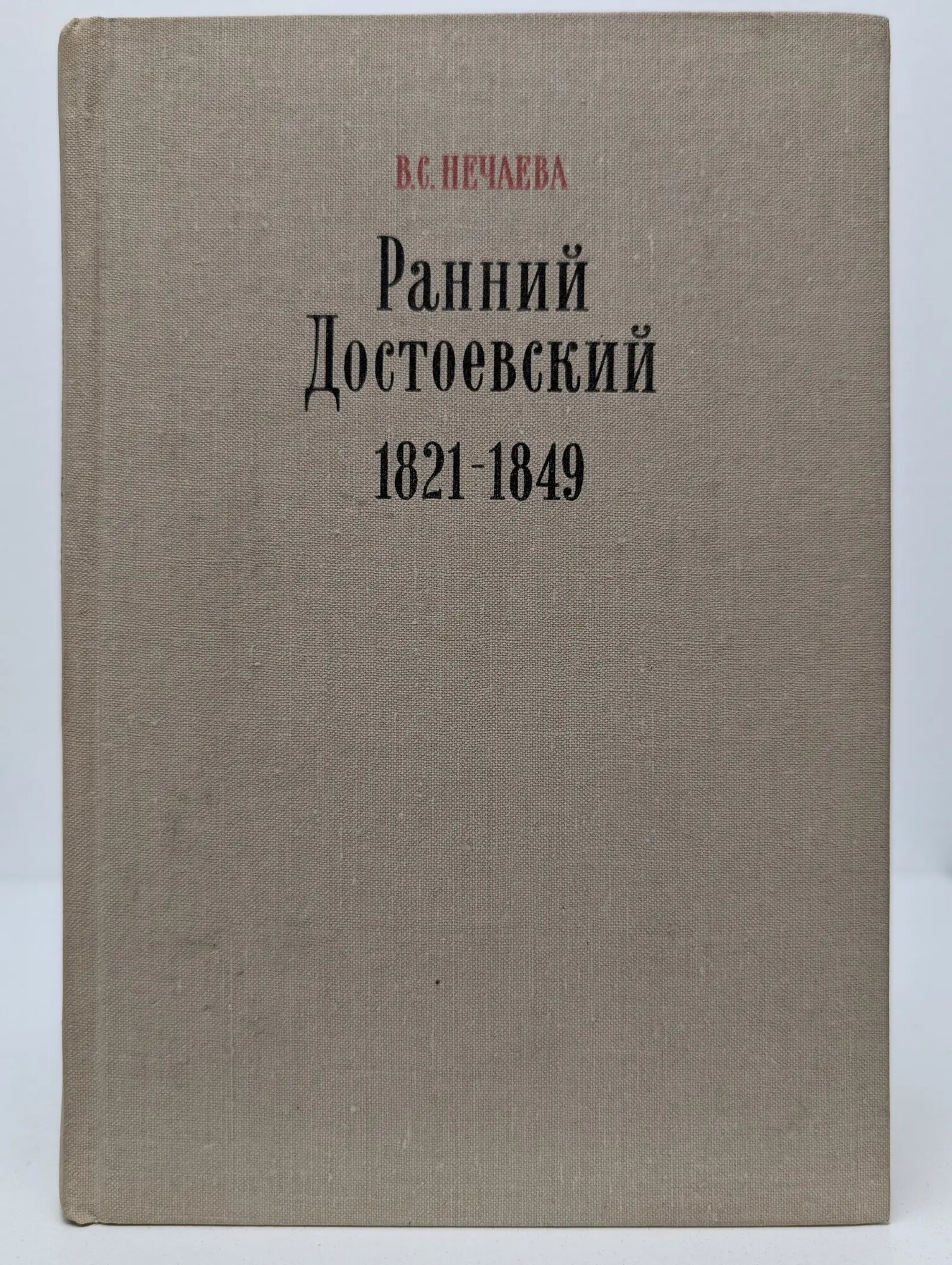 Ранний Достоевский 1821-1849 Нечаева Вера Степановна 1979