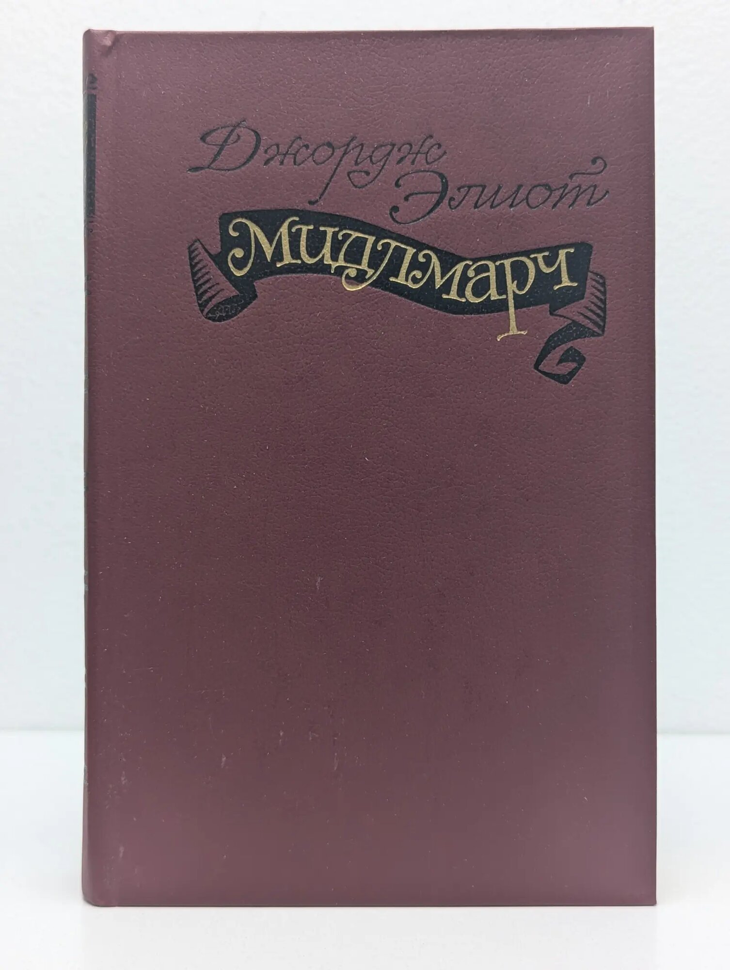 Мидлмарч Элиот Джордж 1988