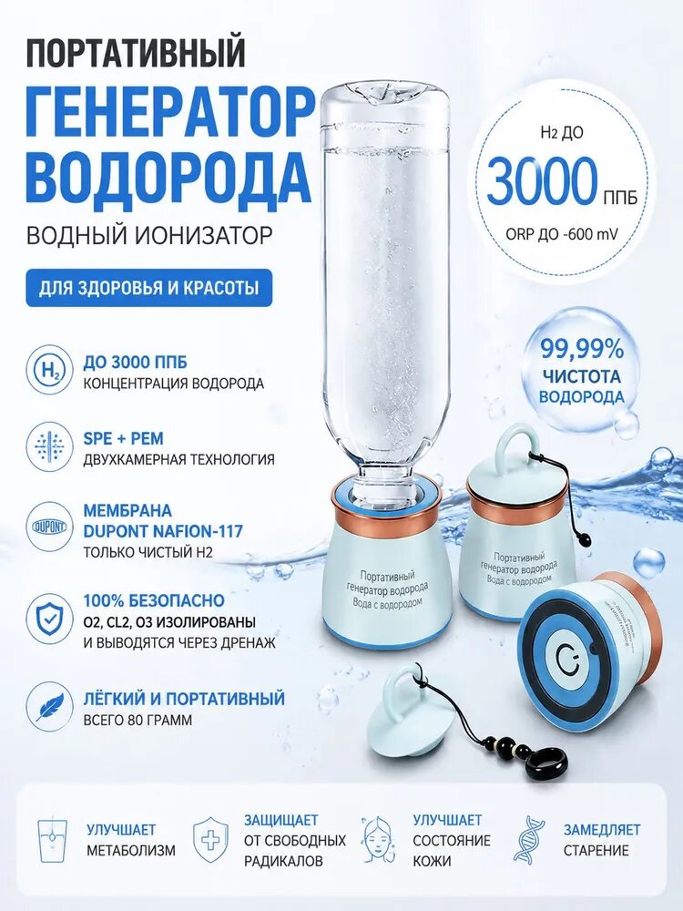 Портативный генератор водорода, ионизатор воды, 80 грамм, 3000 ppb, для здоровья и красоты