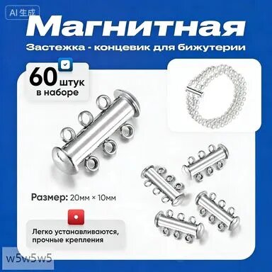 Магнитная застежка для бижутерии, 60 шт, на 3 нити