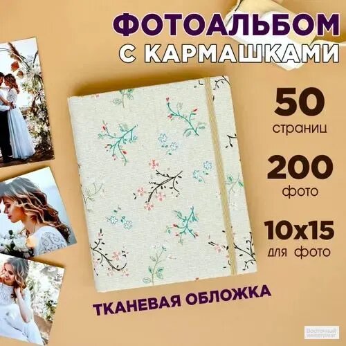 Фотоальбом "Сакура E29D", 200 фото, 50 страниц, 10x15 см, текстильная обложка