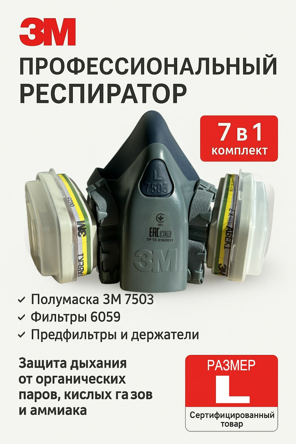 Респиратор 3М от химии, пыли, для покраски, строительный с угольными фильтрами