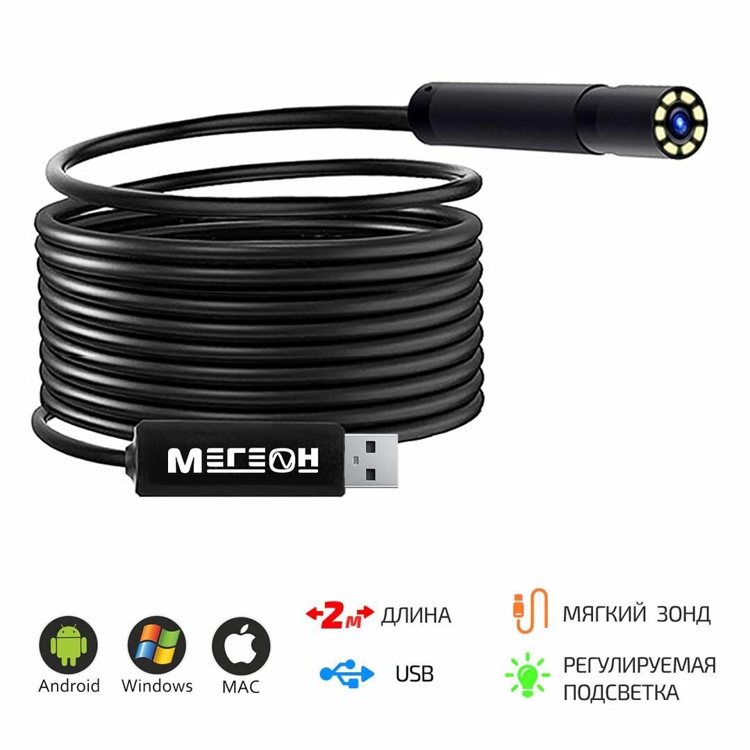 Видеоскоп-Эндоскоп USB 2м мегеон 33020