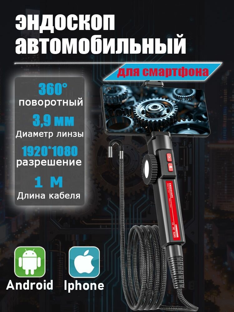 Эндоскоп 360 вращение,3,9 мм, для смартфона Iphone и Android, 1 M