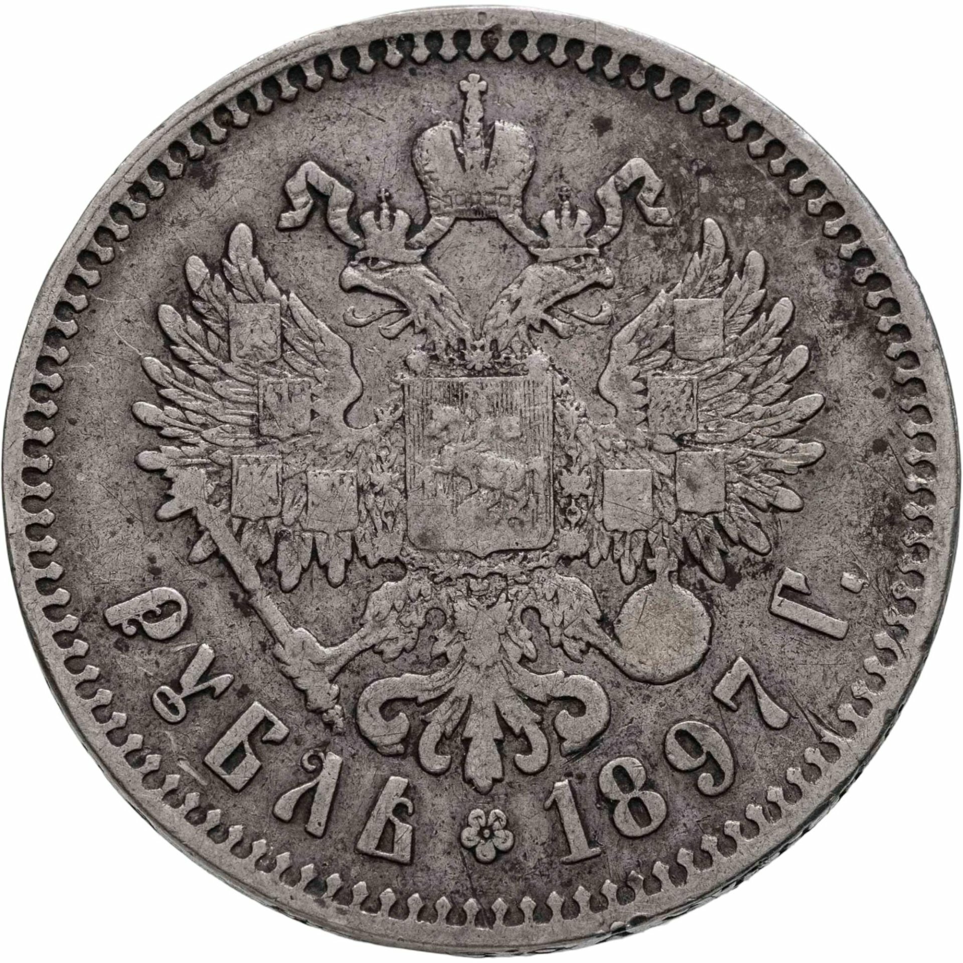 1 рубль 1897 ** — фото 1