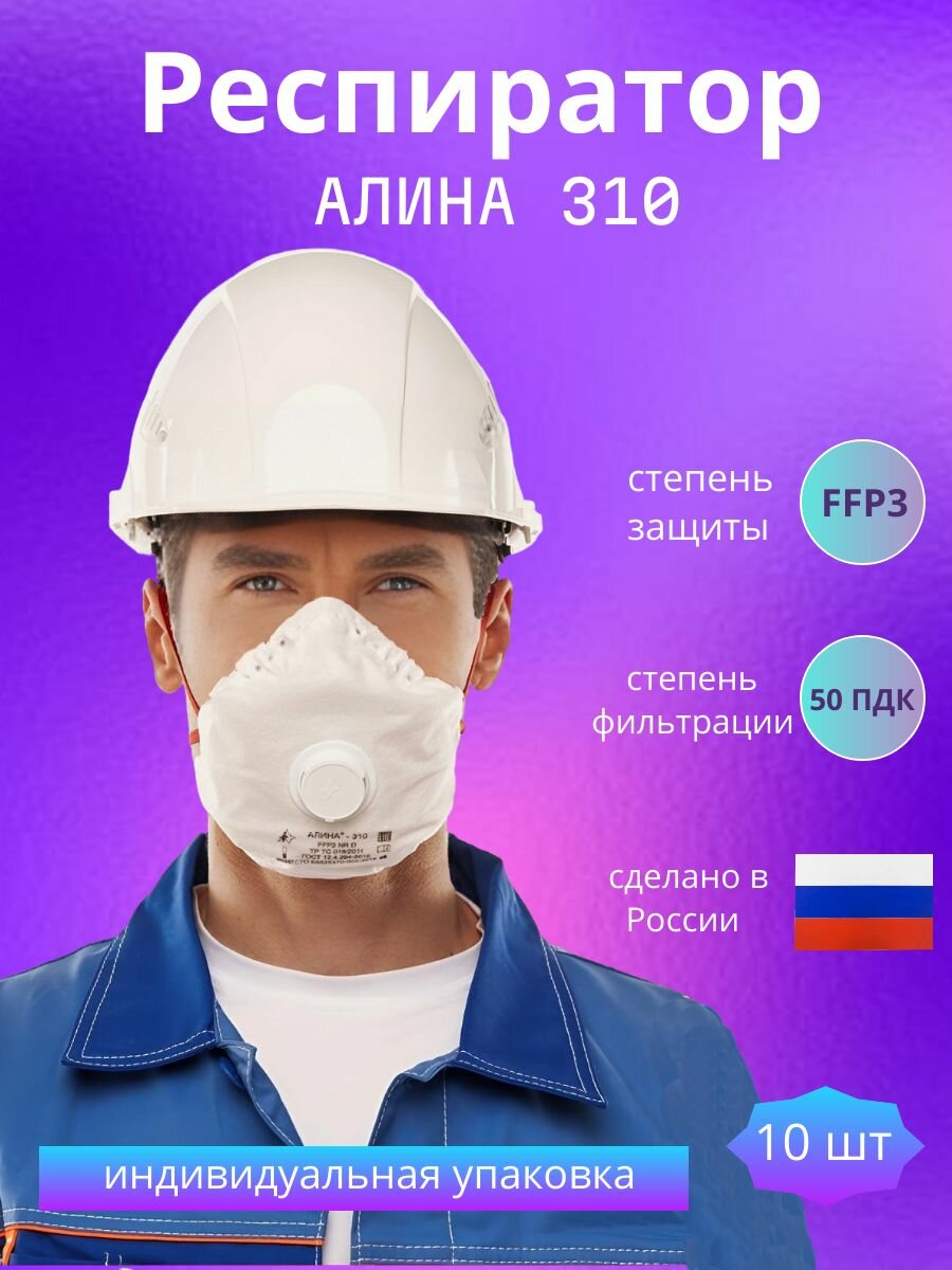 Респиратор многоразовый Алина 310 с клапаном FFP3 маска 10 шт