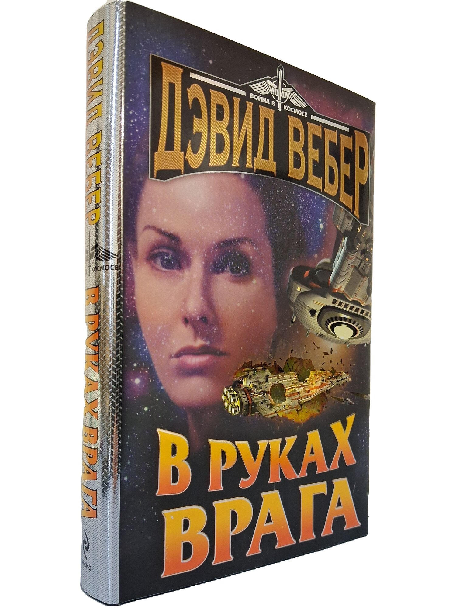 В руках врага. Вебер Дэвид Марк. Эксмо. 2009. Твердый переплет, суперобложка. 560 стр