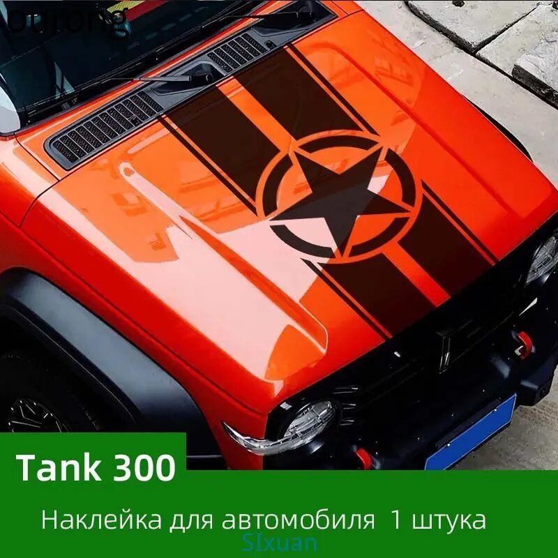 Tank 300, наклейка, декаль, тюнинг автомобиля, высокое качество, изысканный.
