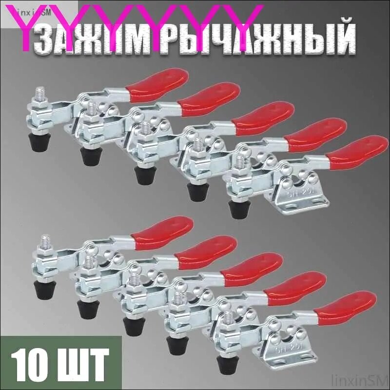 Зажим рычажный с вертикальной ручкой 27kg зажимы / Прижим столярный рычажный горизонтальный,10шт linxinSM