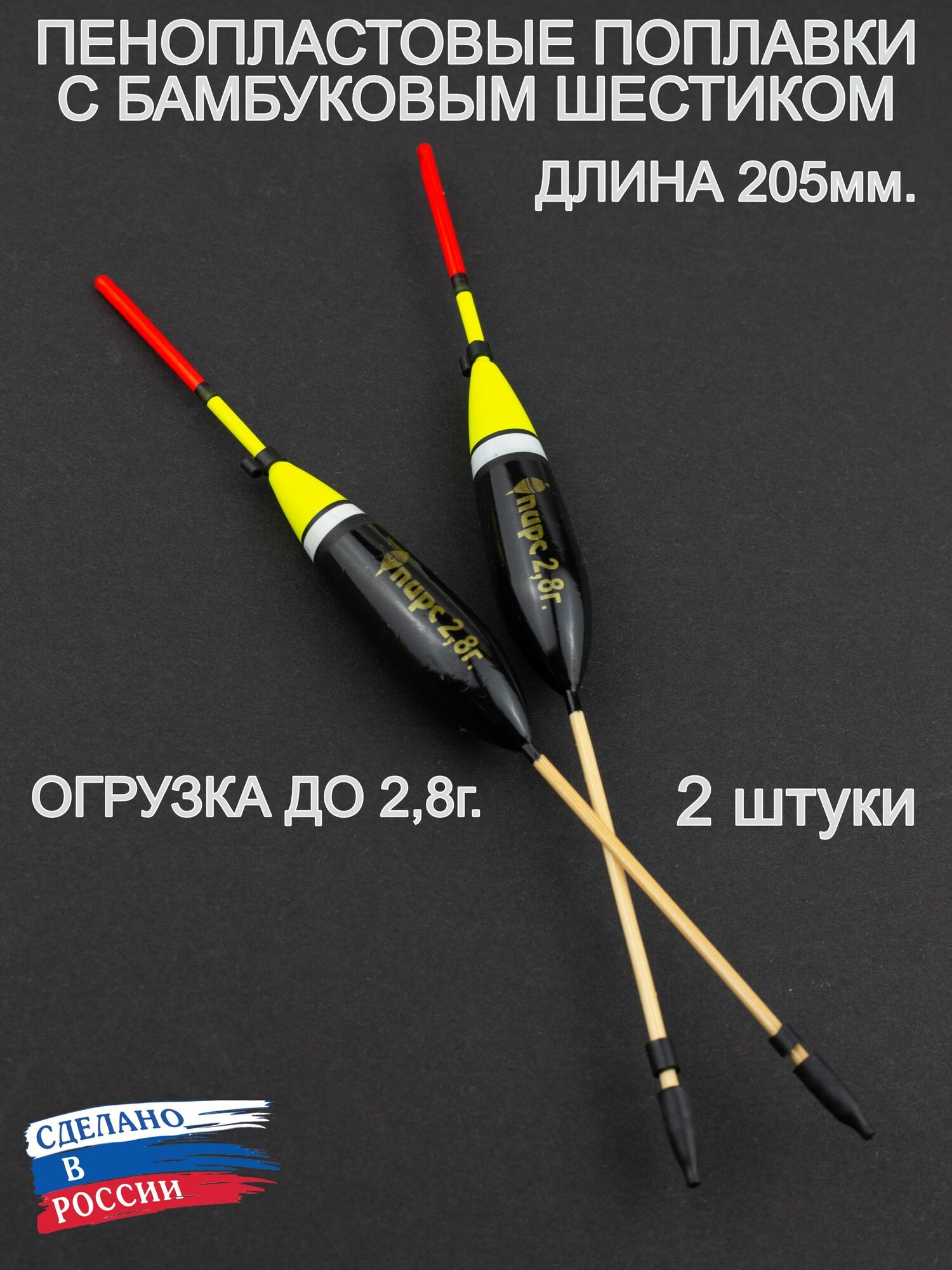 Поплавки рыболовные пенопластовые Омут 205мм, 2,8г, 2 штуки, пирс